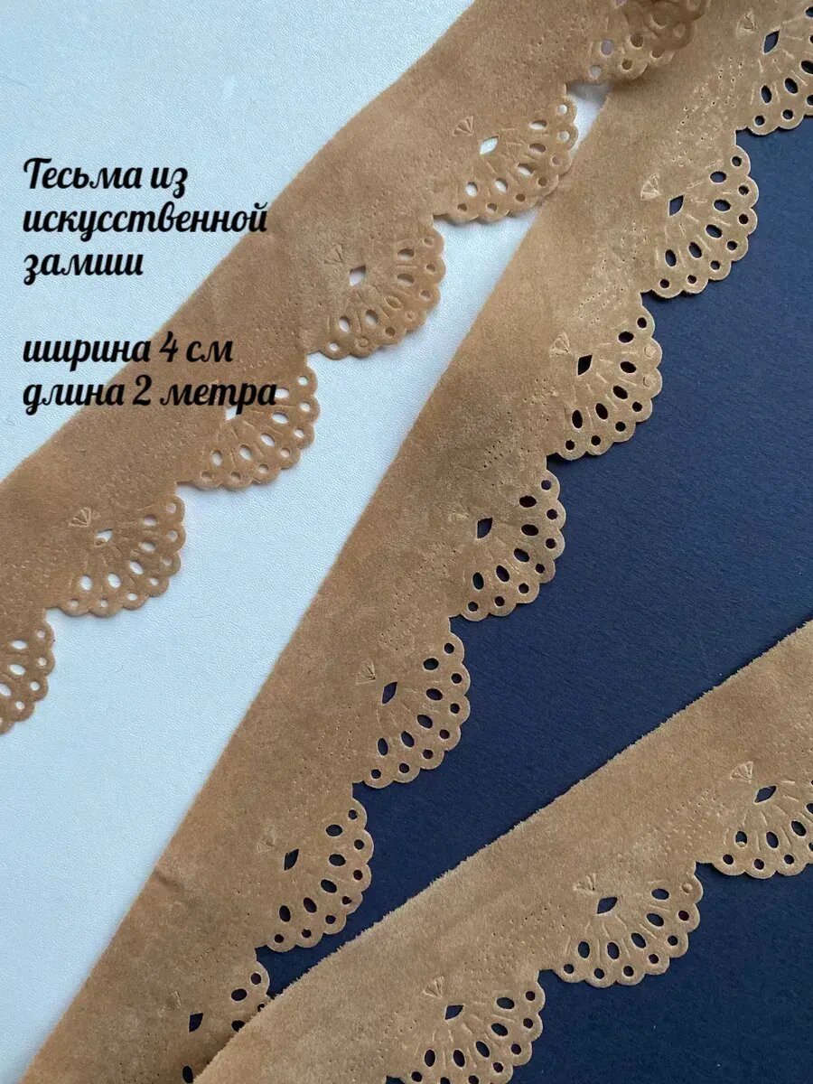 Тесьма декоративная из искусственной замши, 2 метра, ширина 4 см