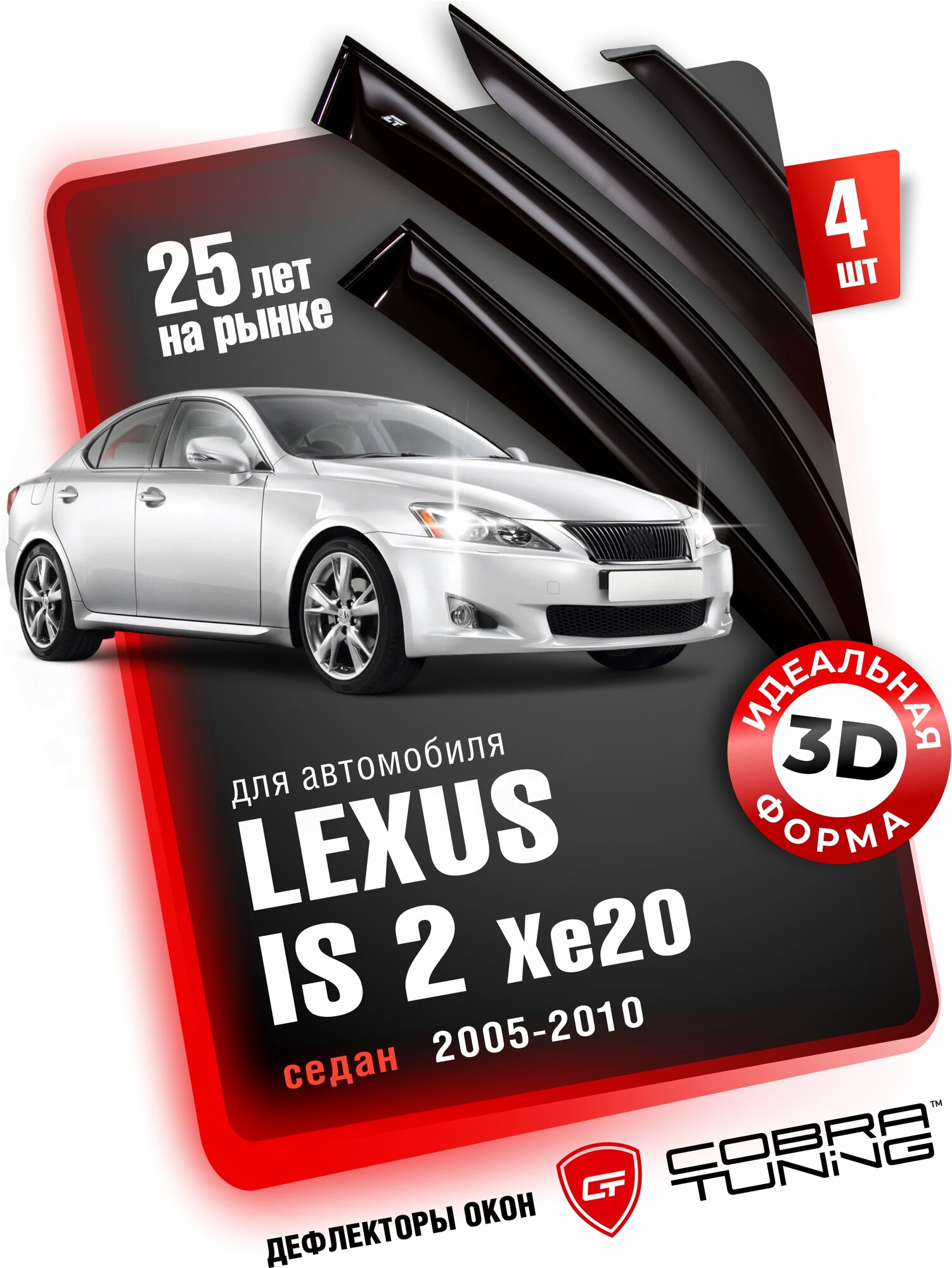 Дефлекторы боковых окон для Lexus IS 2 (Лексус) (XE20) седан 2005-2010, ветровики на двери автомобиля, Cobra Tuning