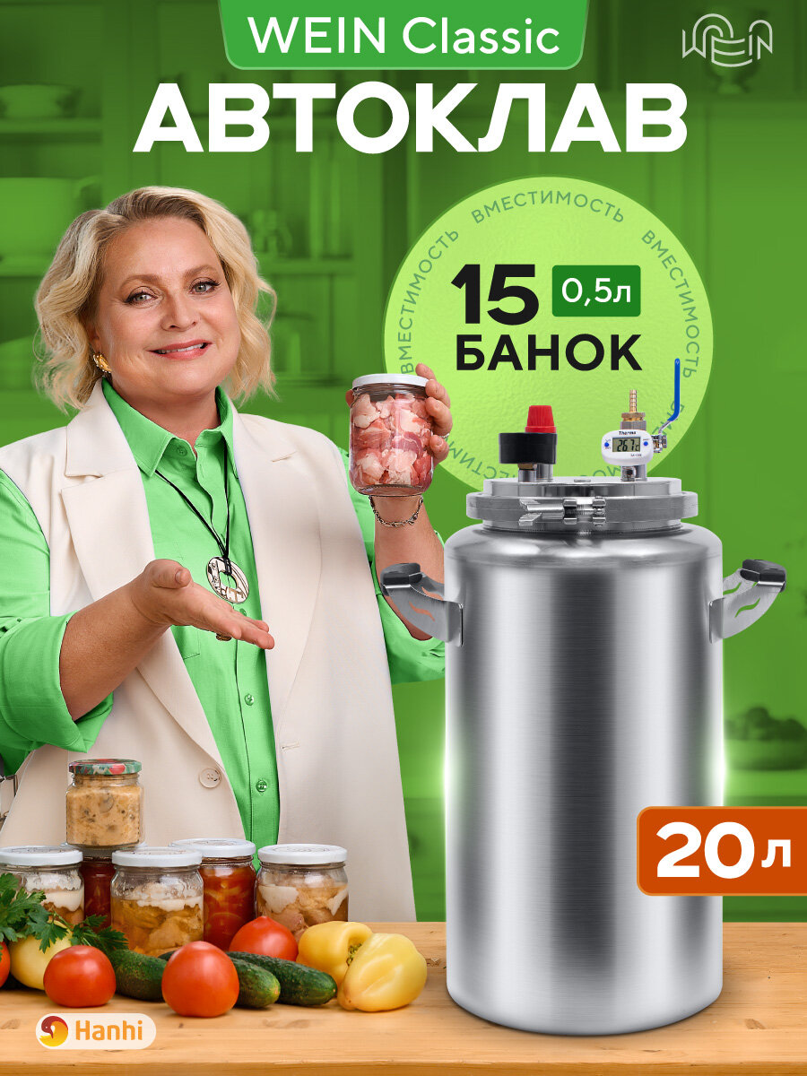 Автоклав для консервирования домашний паровой WEIN classic 20 л