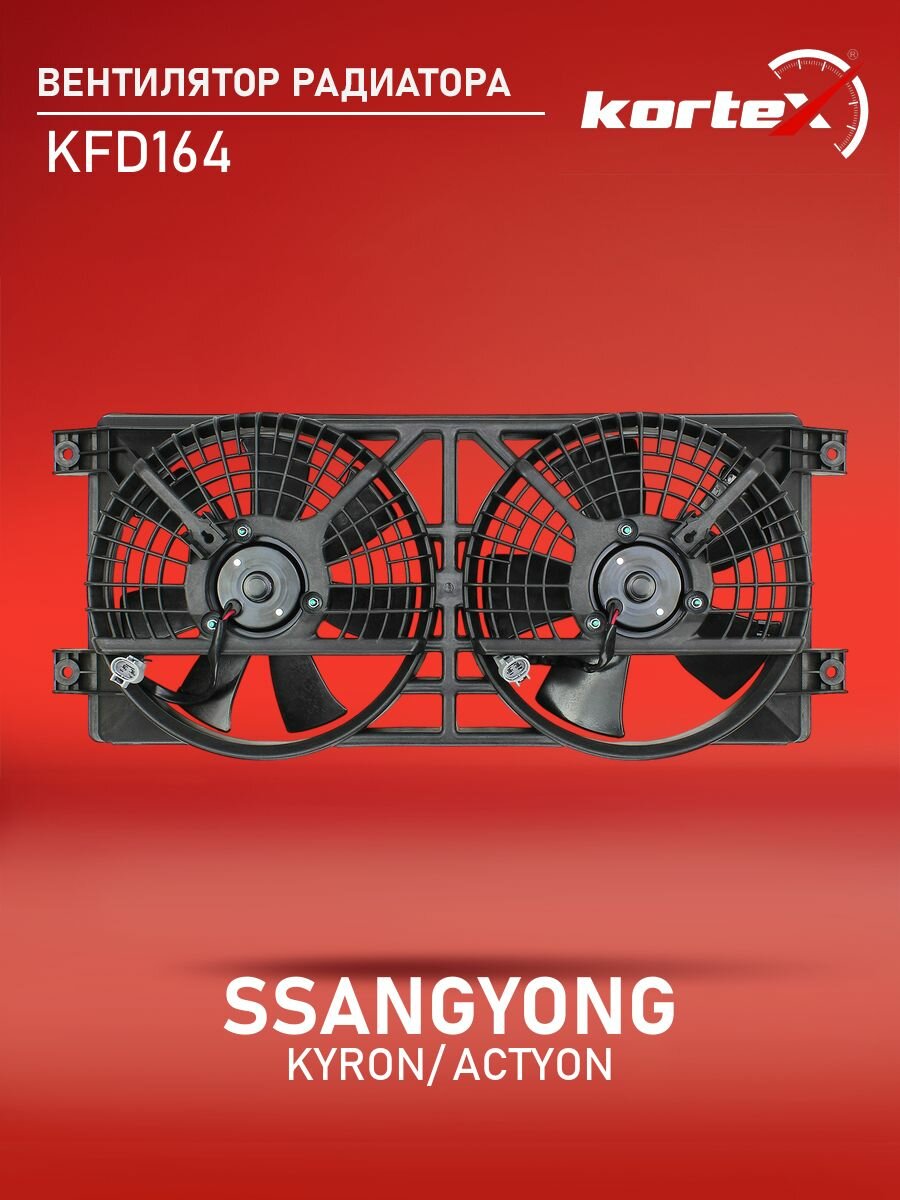 Вентилятор радиатора Kortex для SSANGYONG KYRON / ACTYON 05- (2 вентилятора с кожухом)