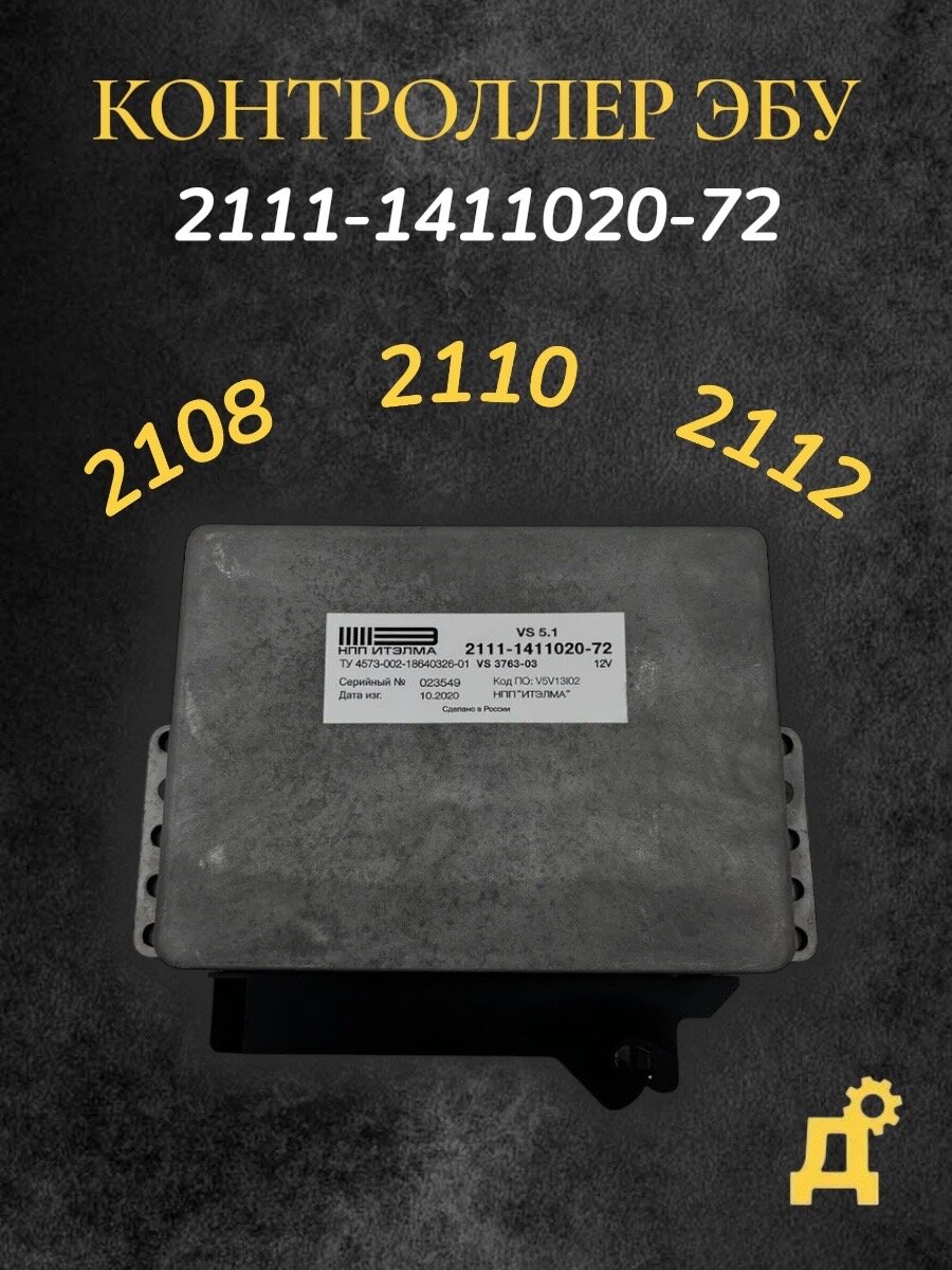 Блок управления 2111-1411020-72