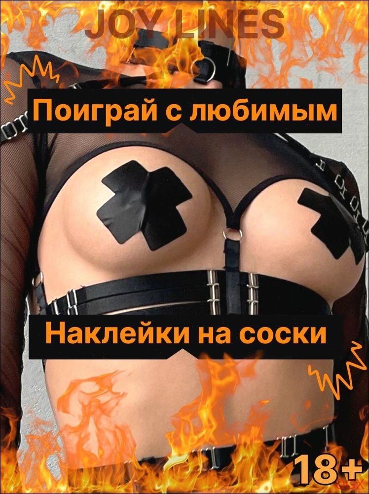 Наклейки на соски эротические пэстисы женские накладки стики для груди