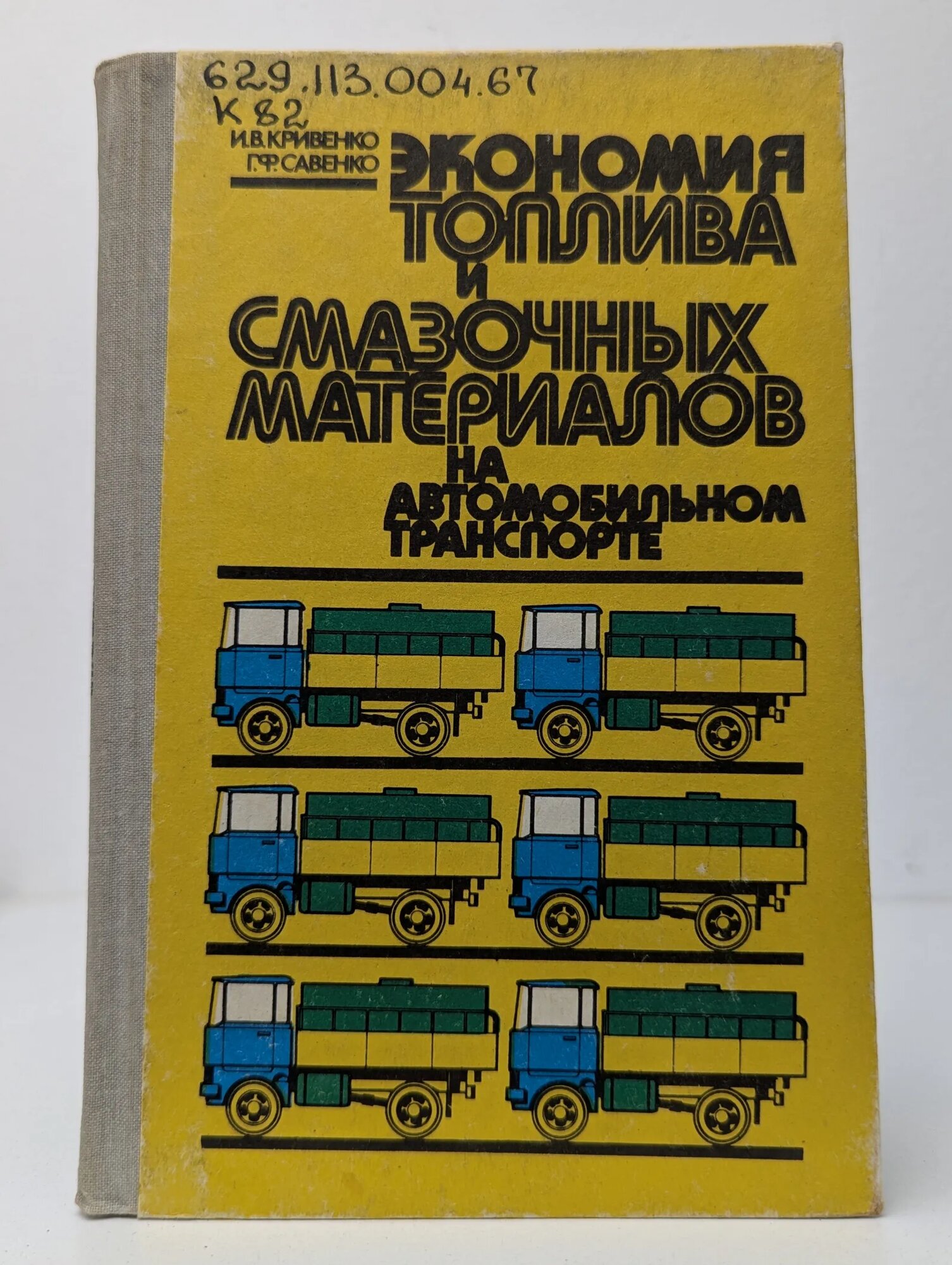 Экономия топлива и смазочных материалов на автомобильном транспорте Кривенко Иван Васильевич, Савенко Григорий Федотович 1981