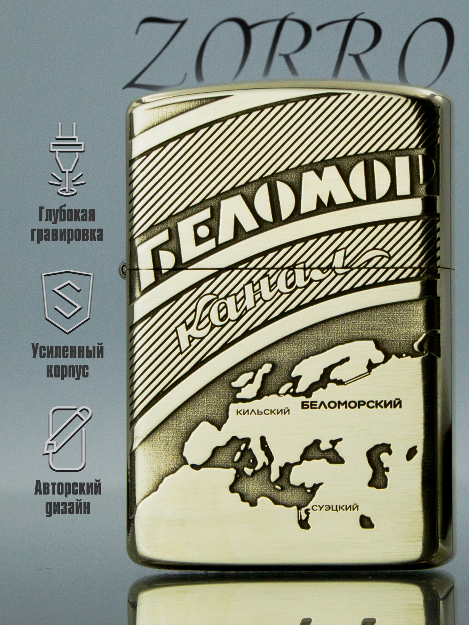 Зажигалка бензиновая Zorro 902S с гравировкой Беломорканал