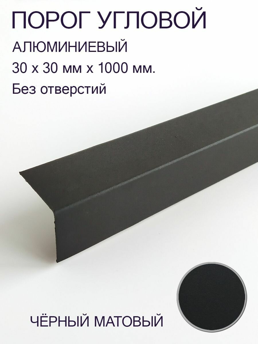 Порог-угол алюминиевый 30х30 мм х 1 м Черный Матовый