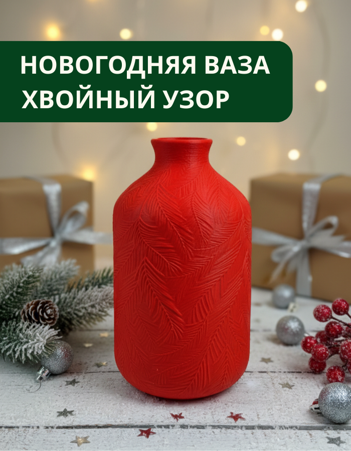 Новогодняя Ваза Хвойный лес, красная, 15 см, 3D печать, пластик