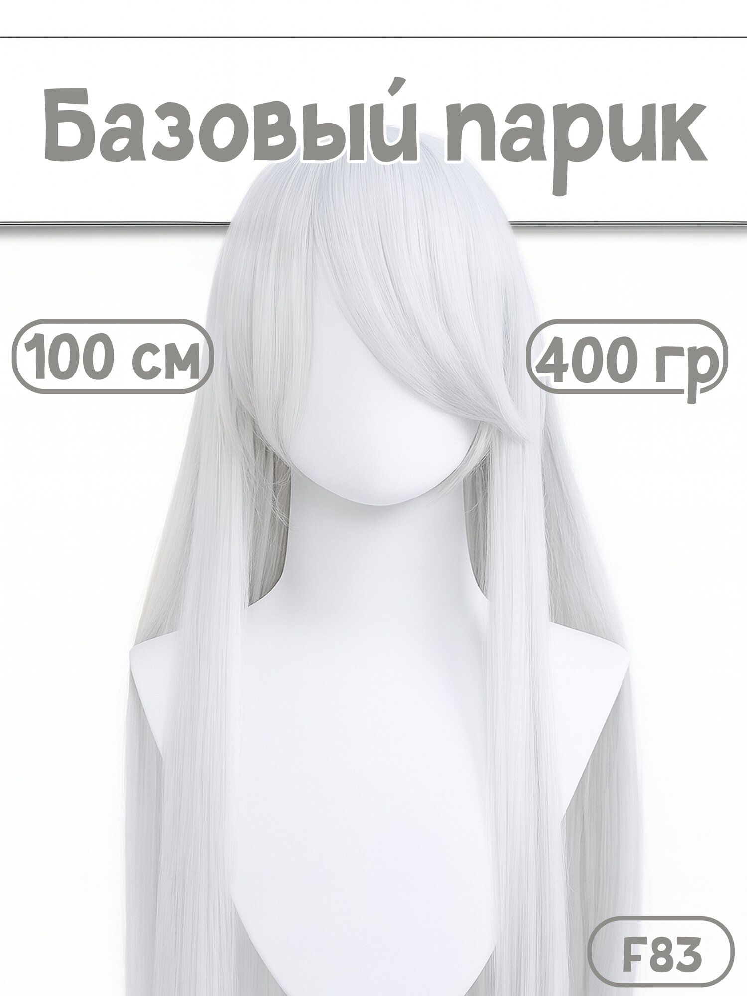 Базовый парик бело-серый 100 см