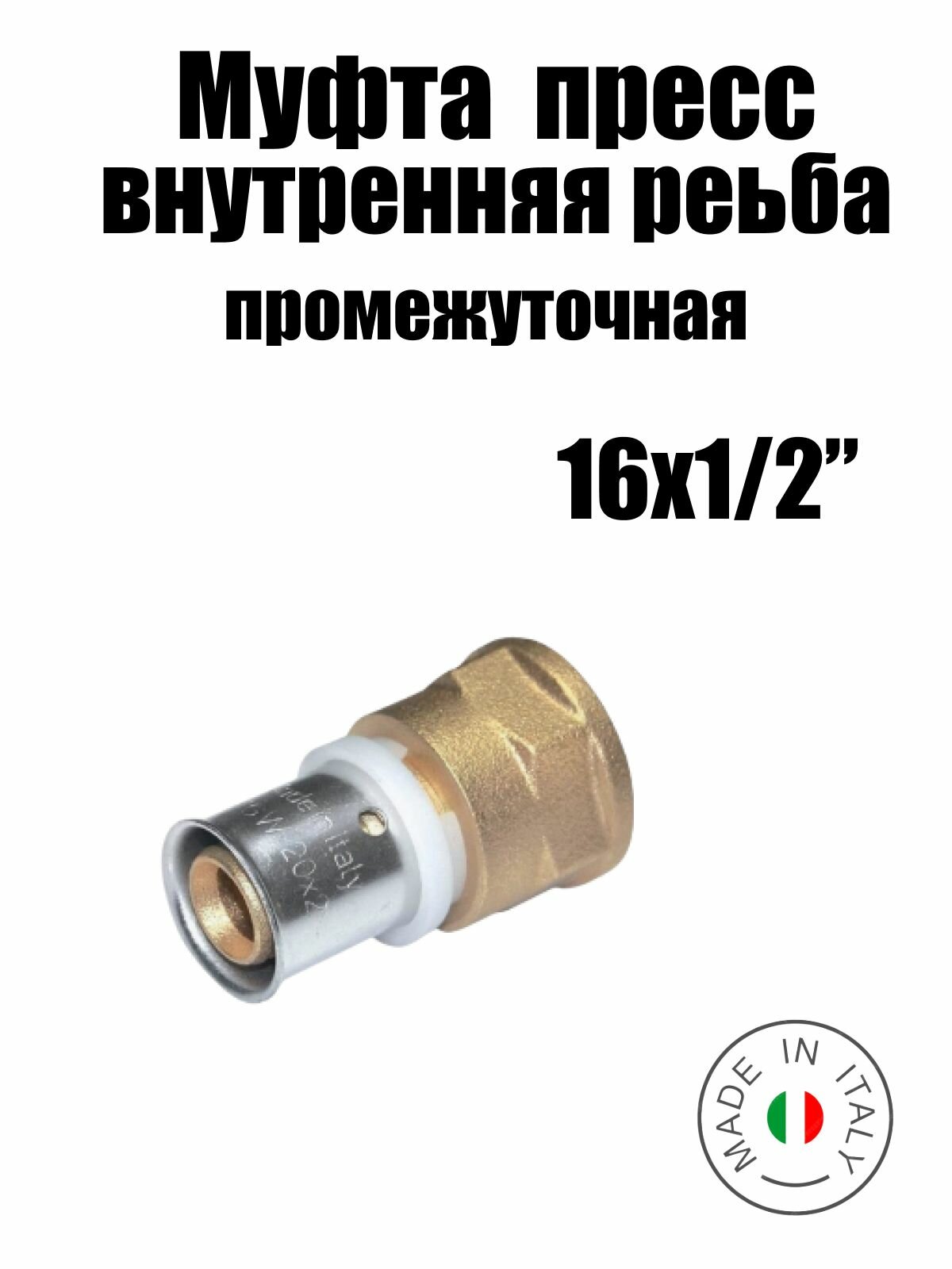 Муфта пресс с внутренней резьбой 16х1/2" Compipe