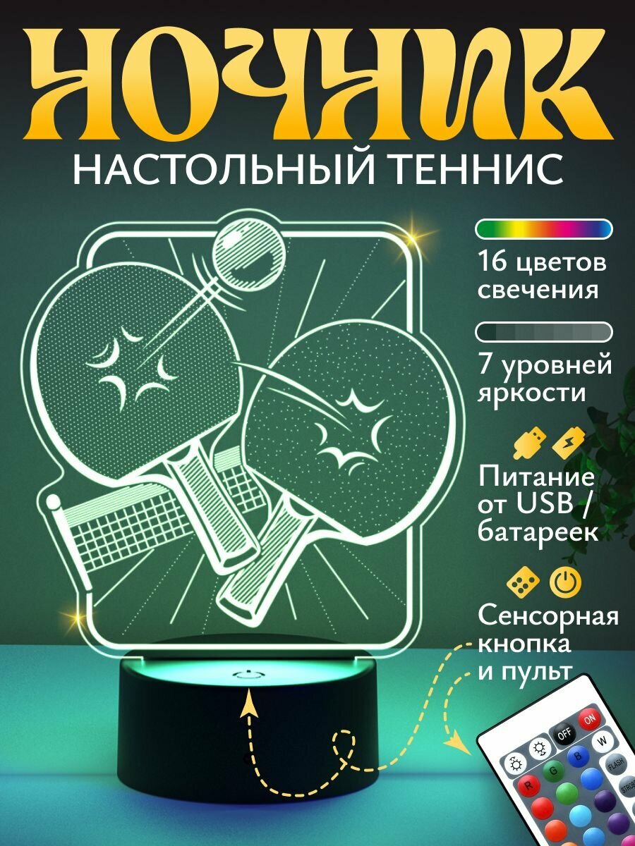 Ночник подарок Настольный теннис
