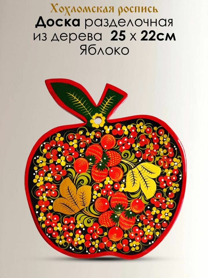 Разделочная доска из дерева "Яблоко" с росписью "Хохлома", 25х22 см