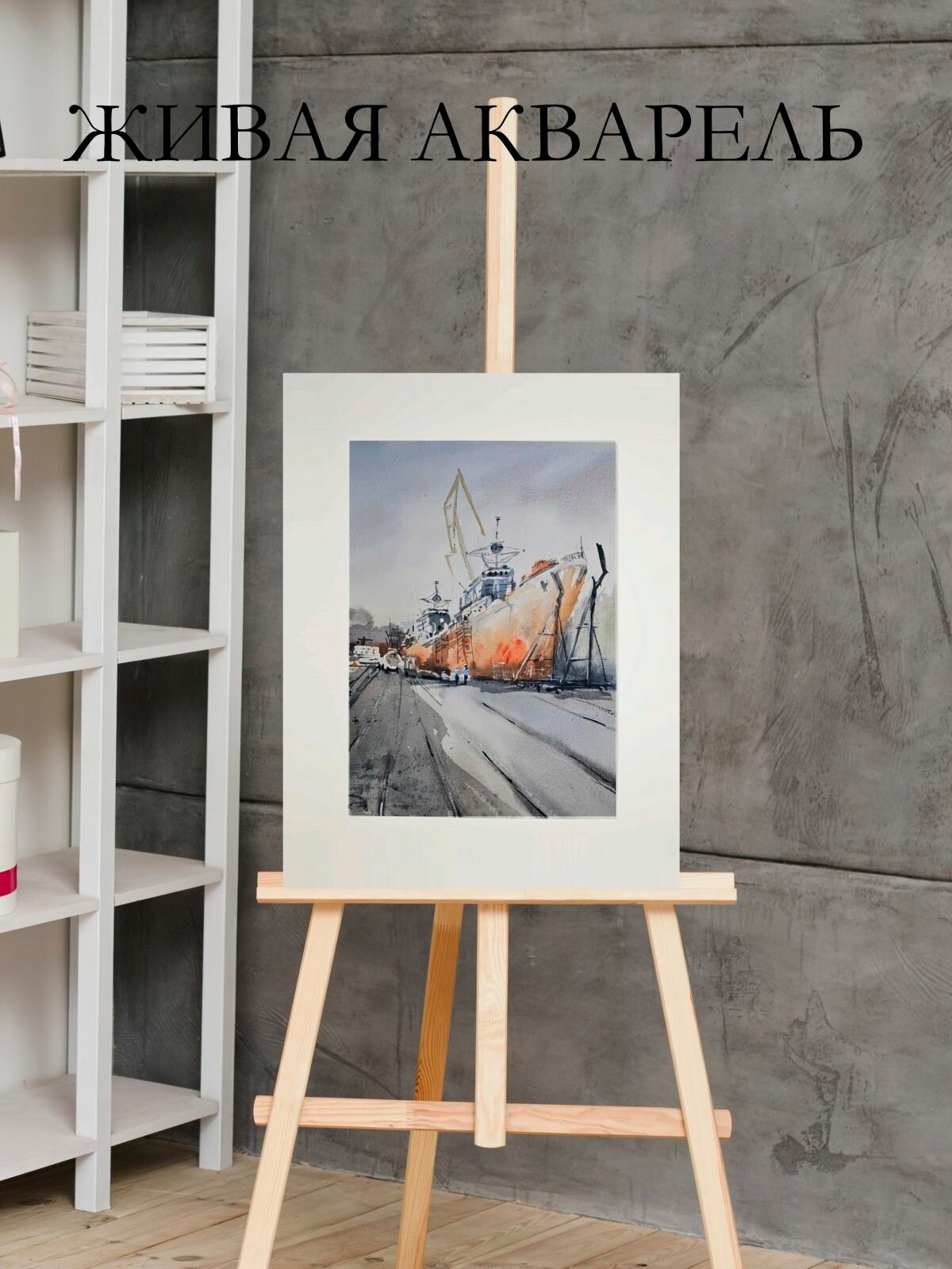 Картина авторская акварельная в паспарту 30х40 см на стену для интерьера "Корабельная верфь Картахены"