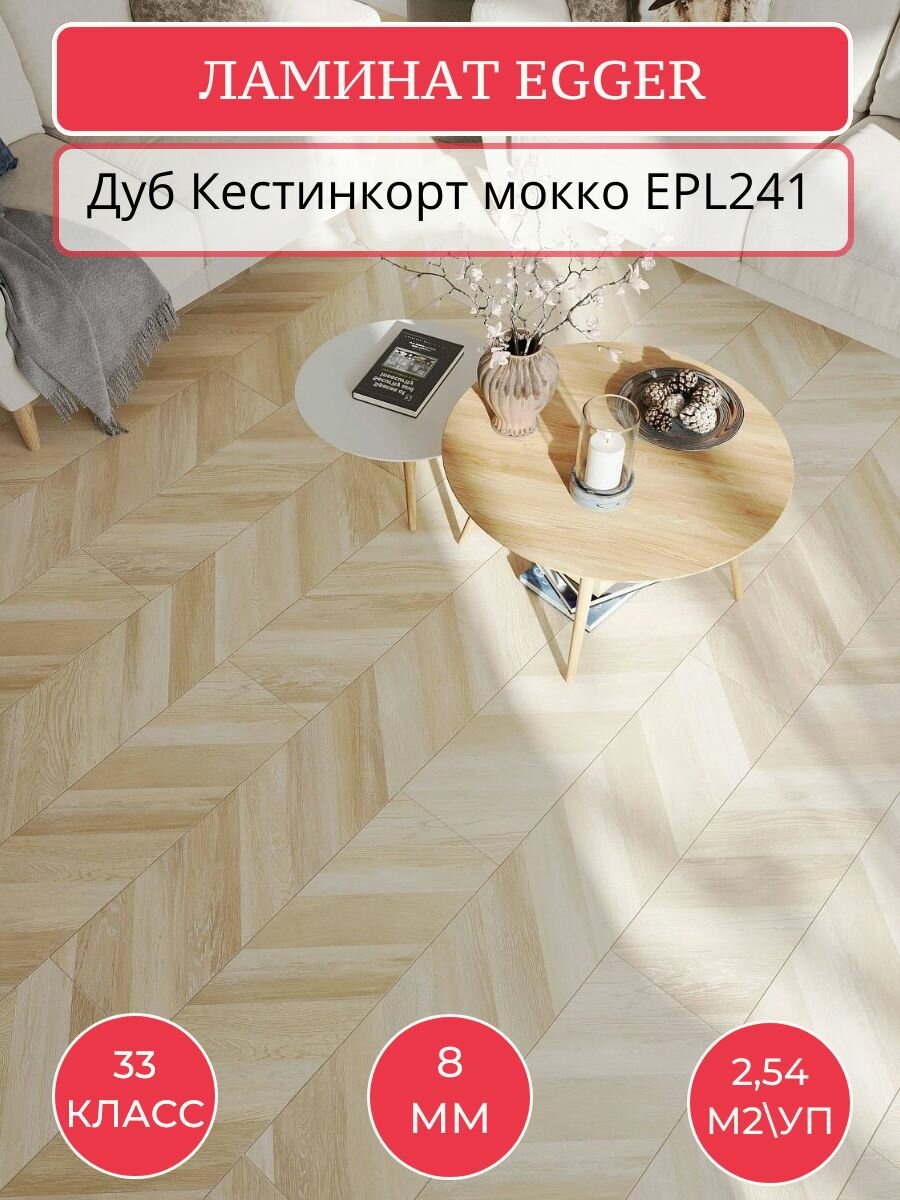 Ламинат Egger Дуб Кестинкорт мокко EPL241 8мм 33 класс 2.54м2/уп. с фаской лев.