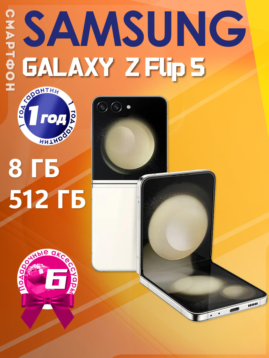 Смартфон Samsung Galaxy Z Flip5 8/512 ГБ, nano SIM + eSIM, Белый