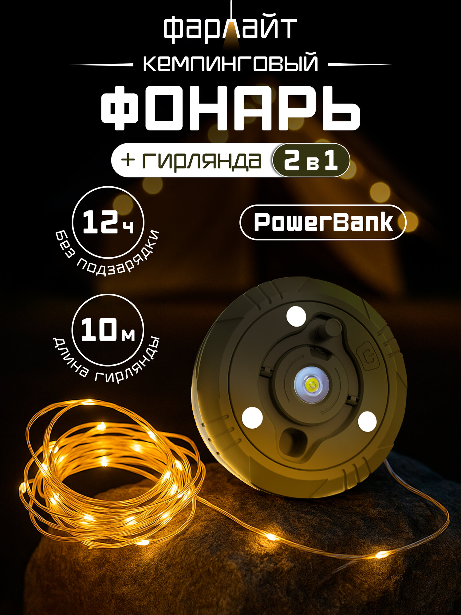Фонарь кемпинговый Фарлайт, с гирляндой, теплый свет, 10 метров
