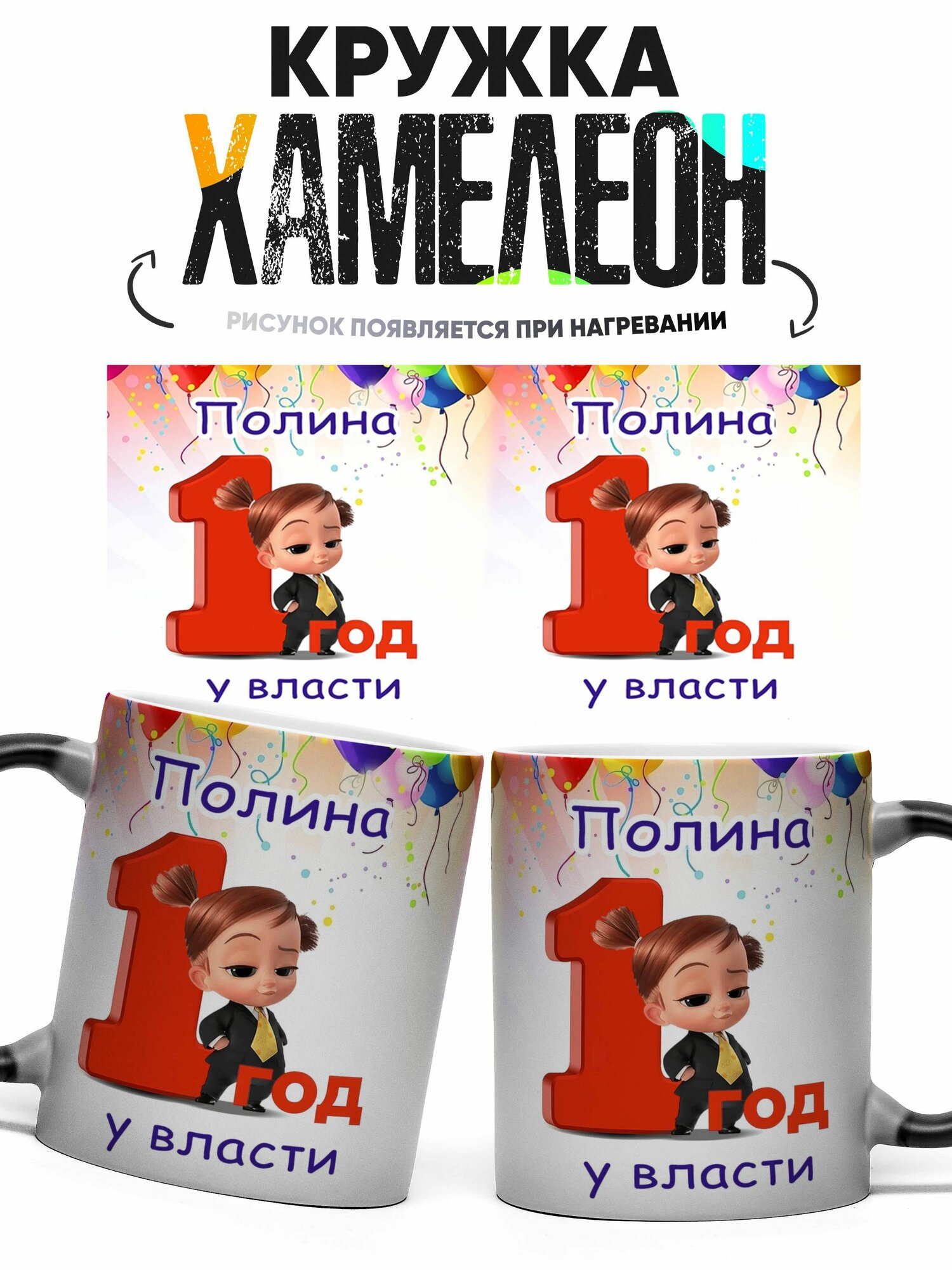 Кружка хамелеон Полина 1 год у власти 330 мл, материал керамика, 1 шт.