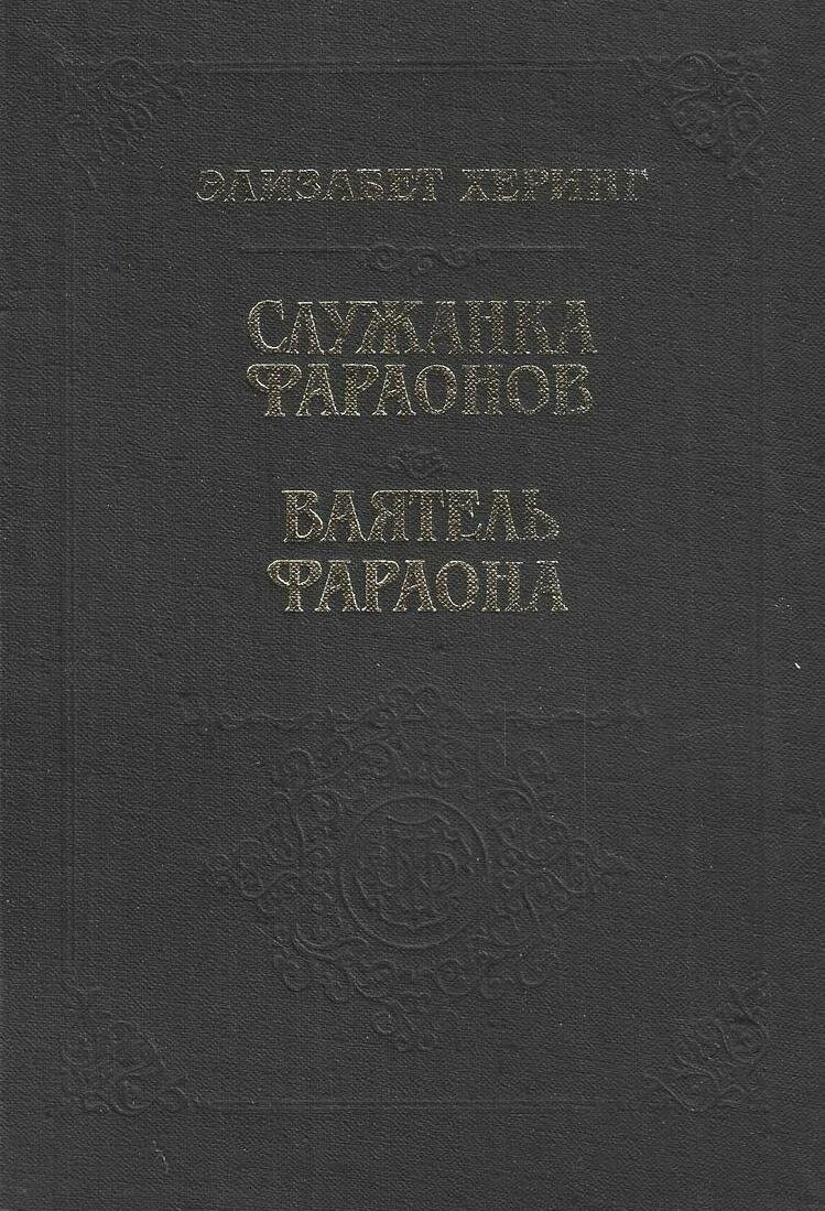 Служанка Фараонов. Ваятель Фараона