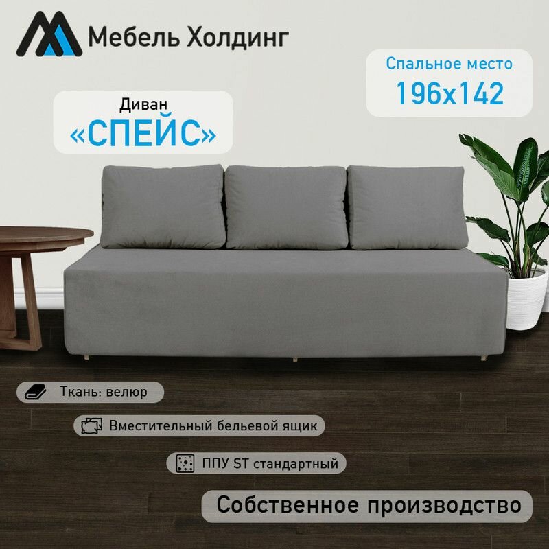 Диван еврокнижка Спейс серый 196 х 86 х 85 Мебель Холдинг