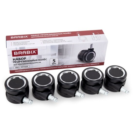 Колеса Brabix (ролики) для кресла, прорезиненные, хром, d 60 мм, комплект 5 шт, шток d 11 мм, черные, короб, 533089