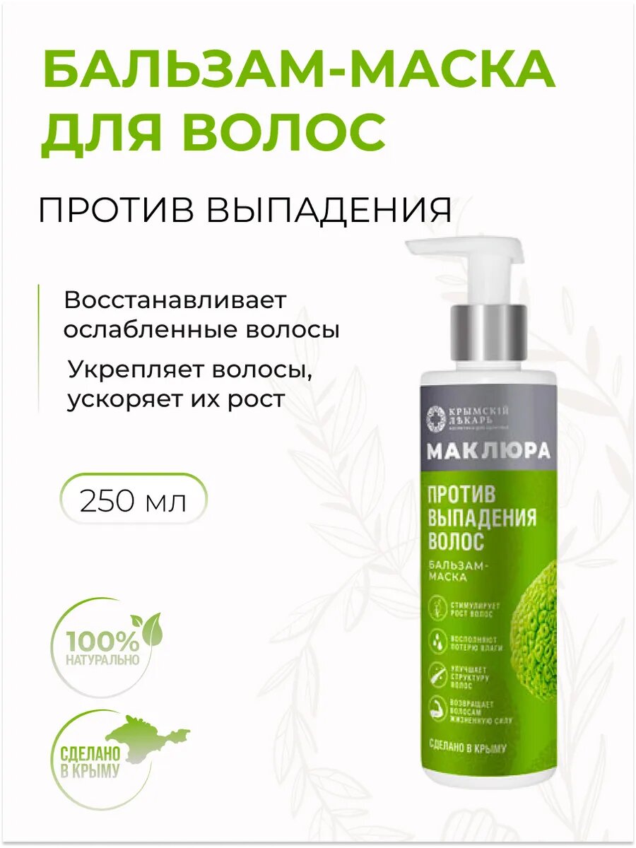 Бальзам-маска против выпадения волос Маклюра