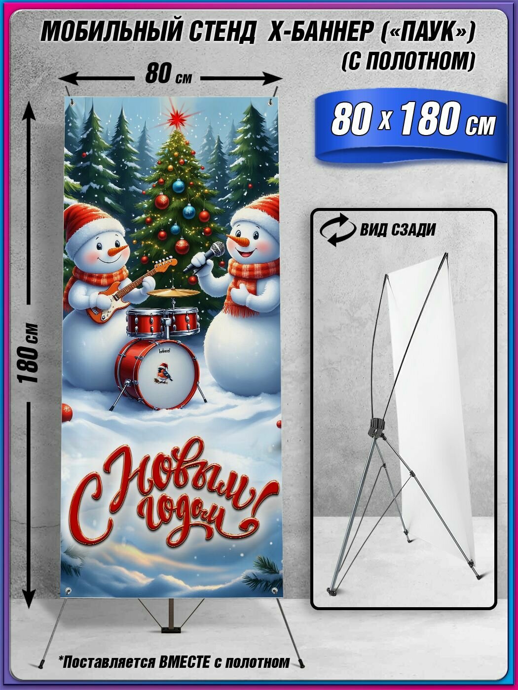 Новогодний х-стенд с баннером на Новый Год со снеговиками / фотозона к Новому Году / 80х180 см