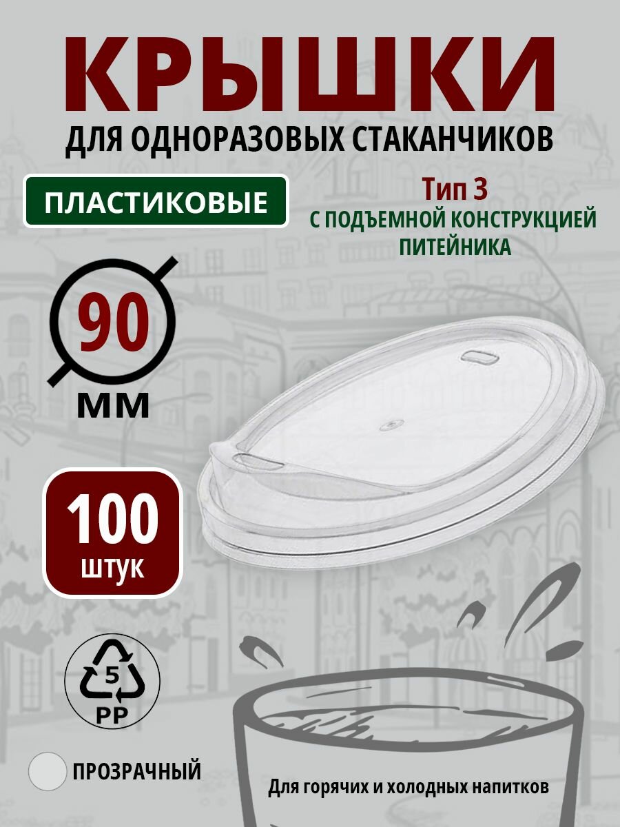 Пластиковая крышка D90, взлп тип З с открытым вытянутым питейником, Прозрачная, 100 шт. (2 уп.)