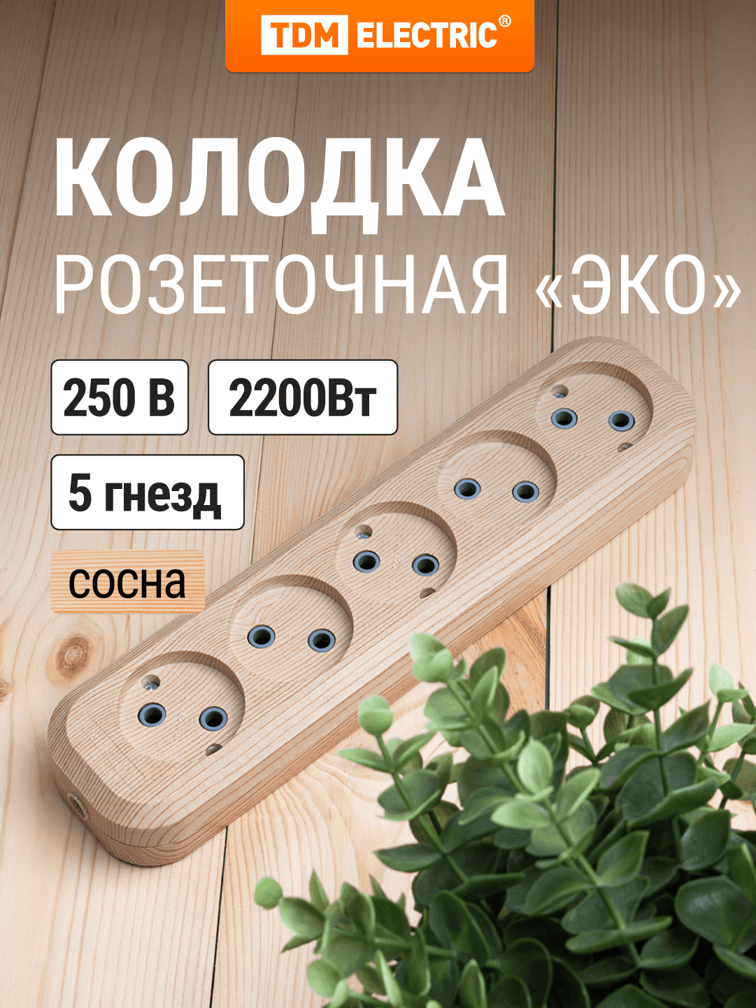 Колодка для удлинителя на 5 гнезд 2П , без заземления, 10А 250В "Эко" (сосна) TDM Electric