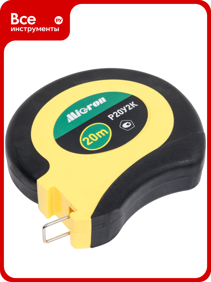 Рулетка Micron 20м с кольцом кл.2 Р20У2К грси №90362-23 1123374, для измерений линейных размеров объектов, металлический