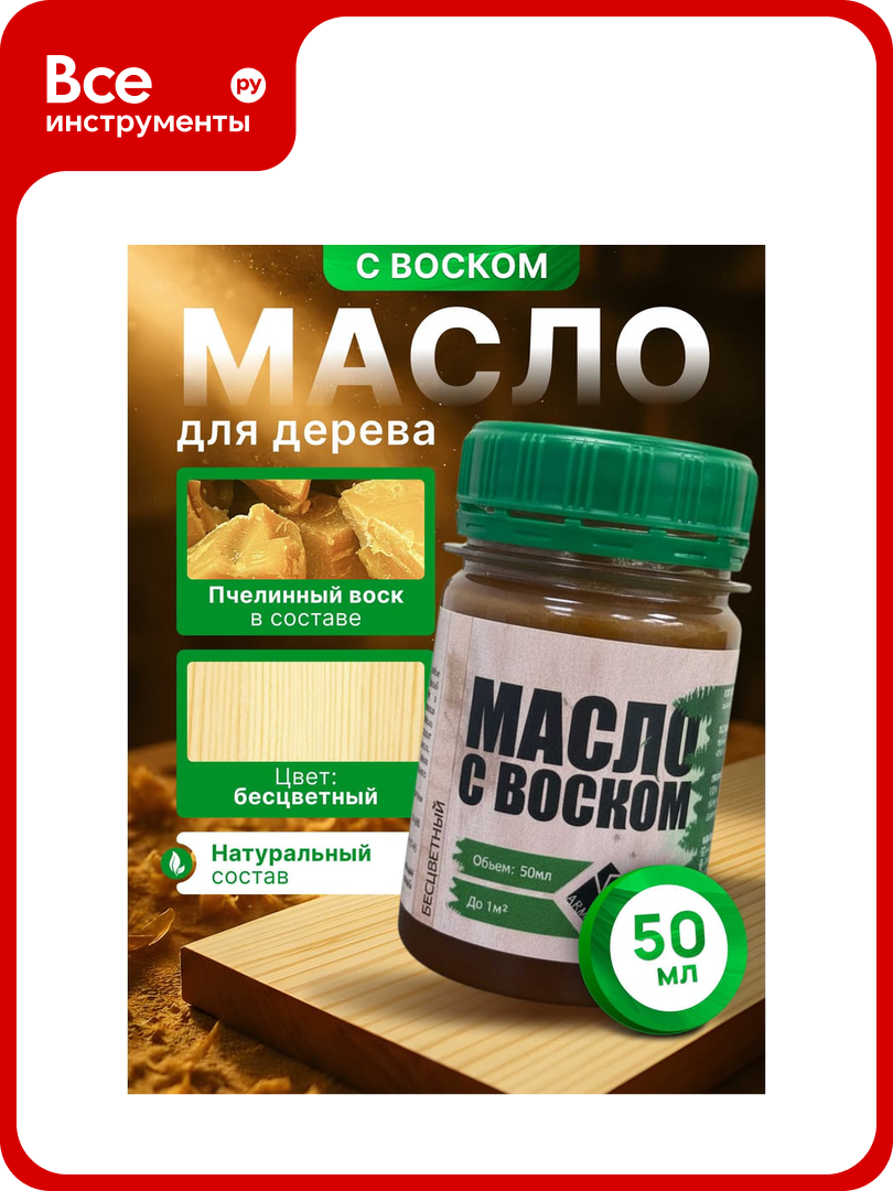 Масло с воском ARMOUR бесцветный 50 мл 4673729660761