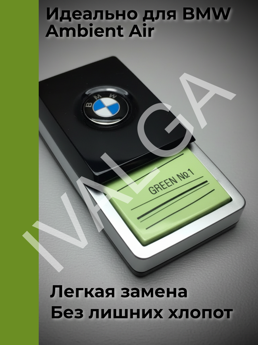 Ароматизатор BMW Ambient Air Green Suite №1 сменный картридж