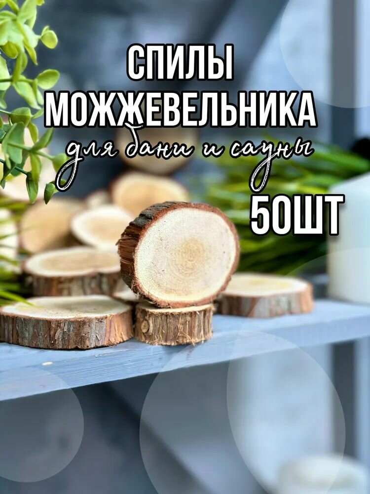 Спилы можжевельника, Ширина 3-5 см, высота 1 см,50 шт.