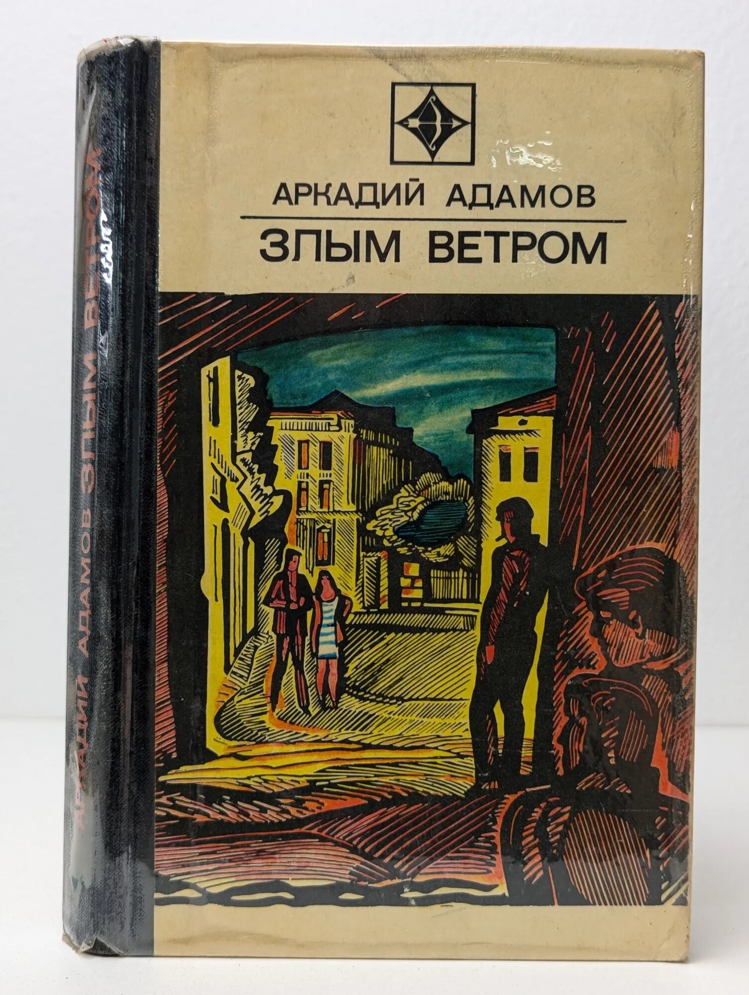 Злым ветром Адамов Аркадий Григорьевич 1975