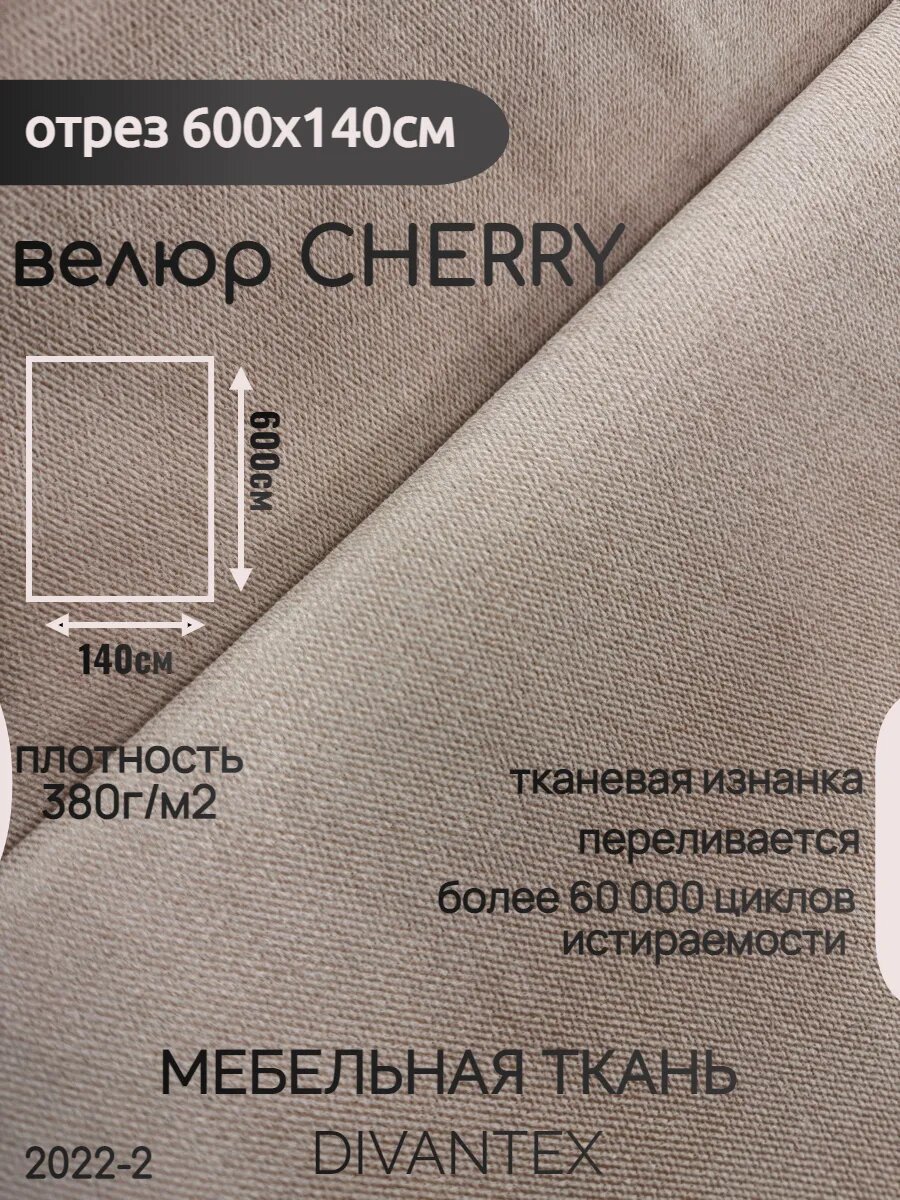 Мебельная ткань DIVANTEX велюр, отрез 600х140см