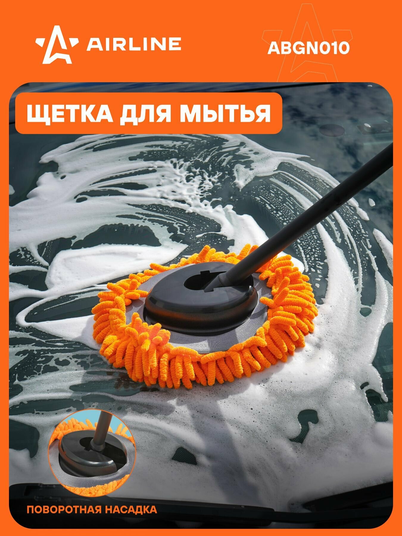 Щетка 2 шт для мытья автомобиля 60см из микрофибры 13*9см AIRLINE ABGN010