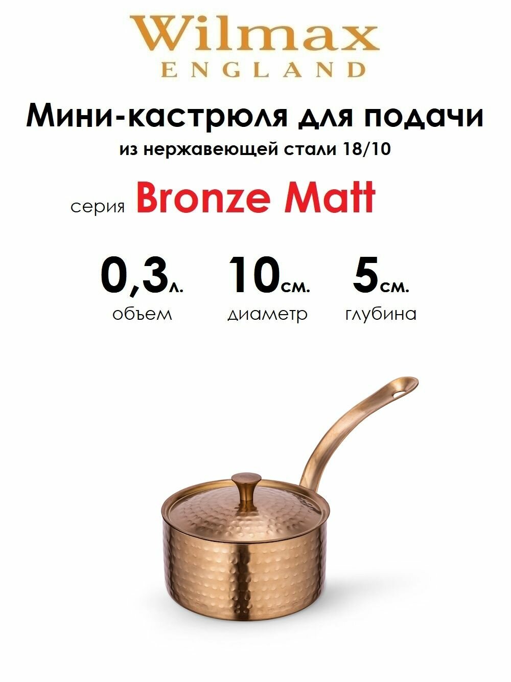 Мини-кастрюля сервировочная с крышкой Bronze Matt 10х5 см. (1 ручка). Wilmax