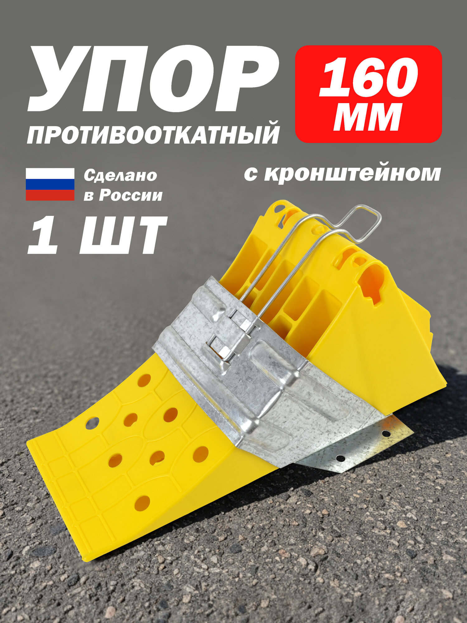 Противооткатный упор башмак для грузовиков