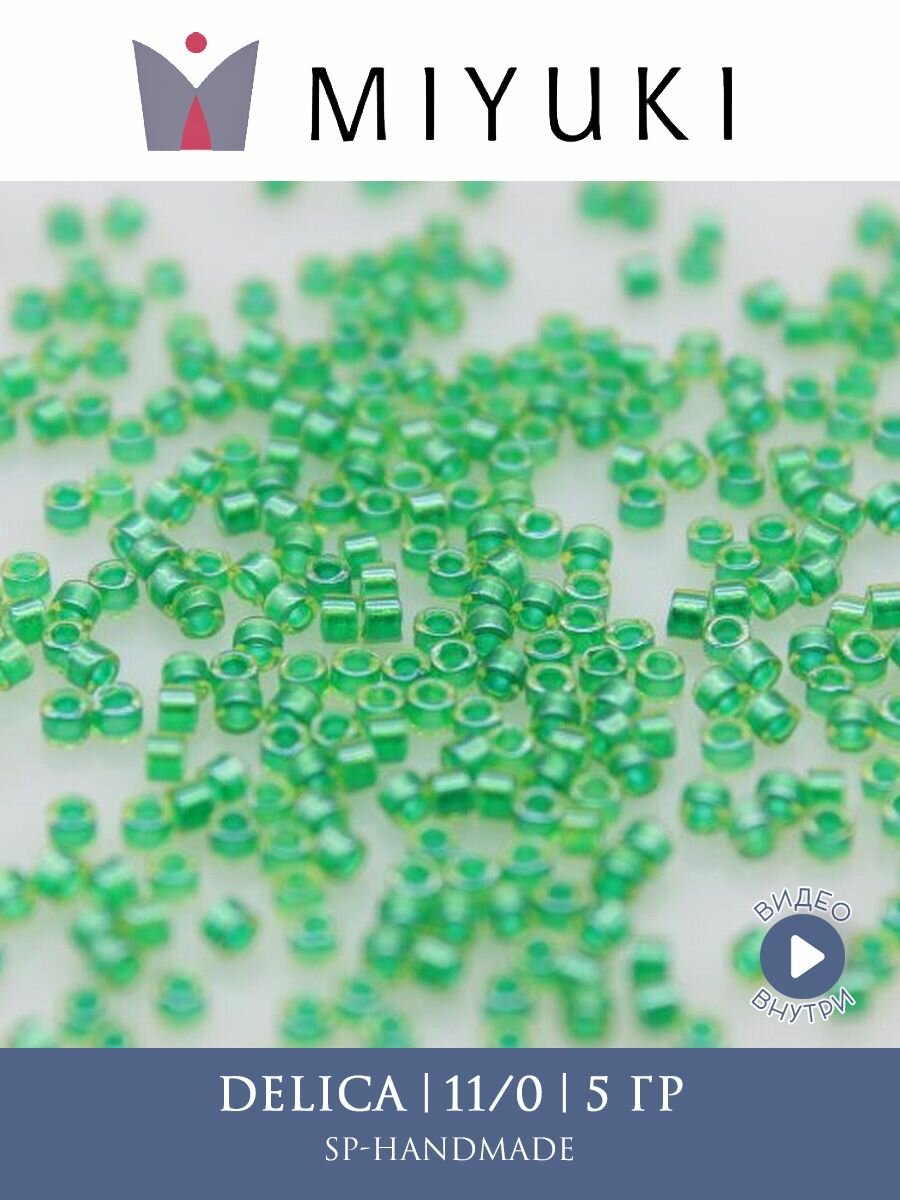 Бисер Miyuki Delica 11/0 DB0916 - Sparkling Green Lined Chartreuse 5 гр (Япония)