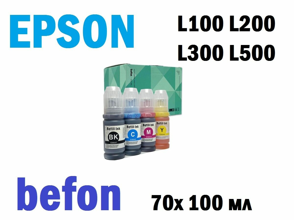 Чернила для принтера Epson L100 L110 L132 L120 L222 L312 L364 L210 L350 L355 - 4 цвета. Комплект 4х100мл