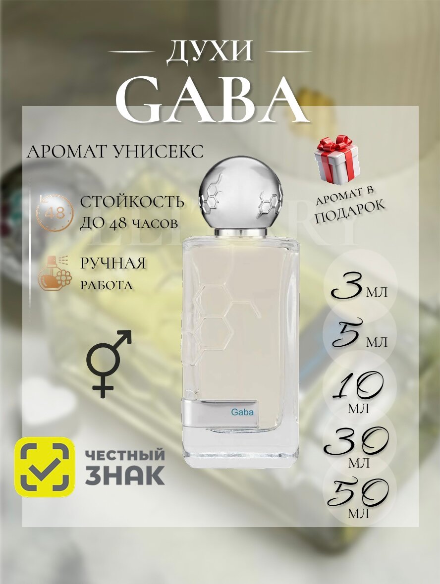 Габа духи / Gaba духи 10 мл