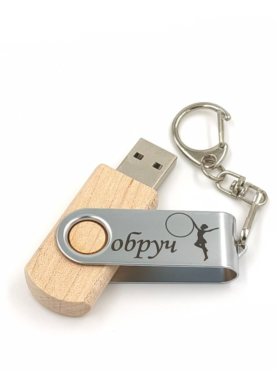 Подарочный USB-накопитель гимнастика С обручем сувенирная флешка деревянная 4GB
