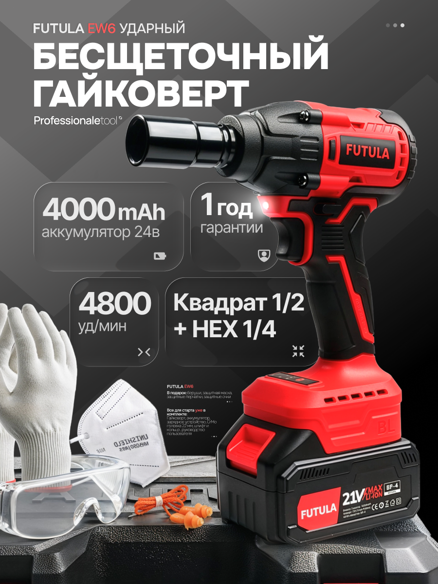 Аккумуляторный Гайковёрт Futula EW6 красный, крутящий момент до 350 Нм