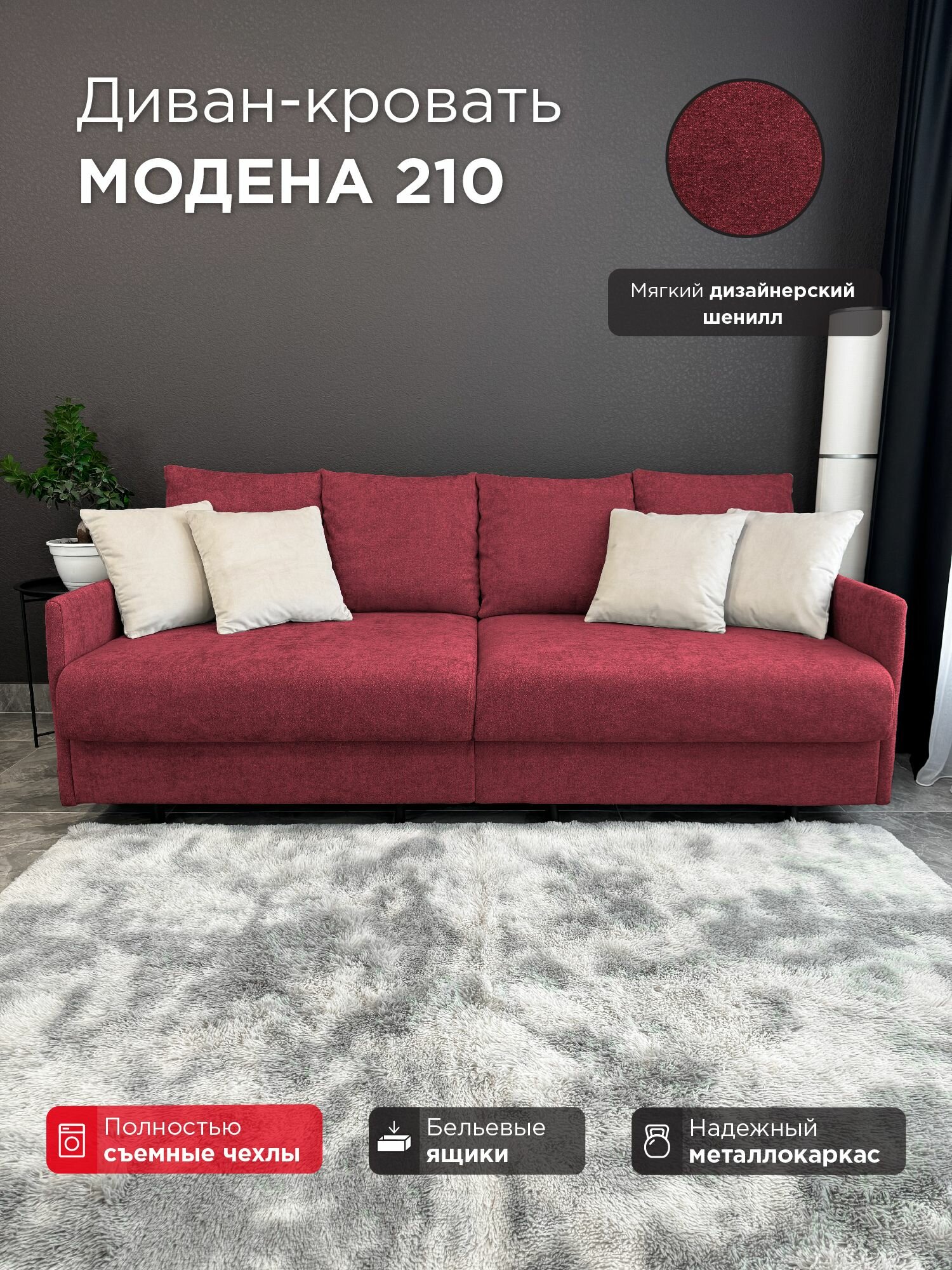 Диван-кровать Redsofa Модена 210см винный Ever Soft. Раскладной прямой диван со съемными чехлами Редсофа, для дома и офиса (Мебельный гарнитур бытового назначения)