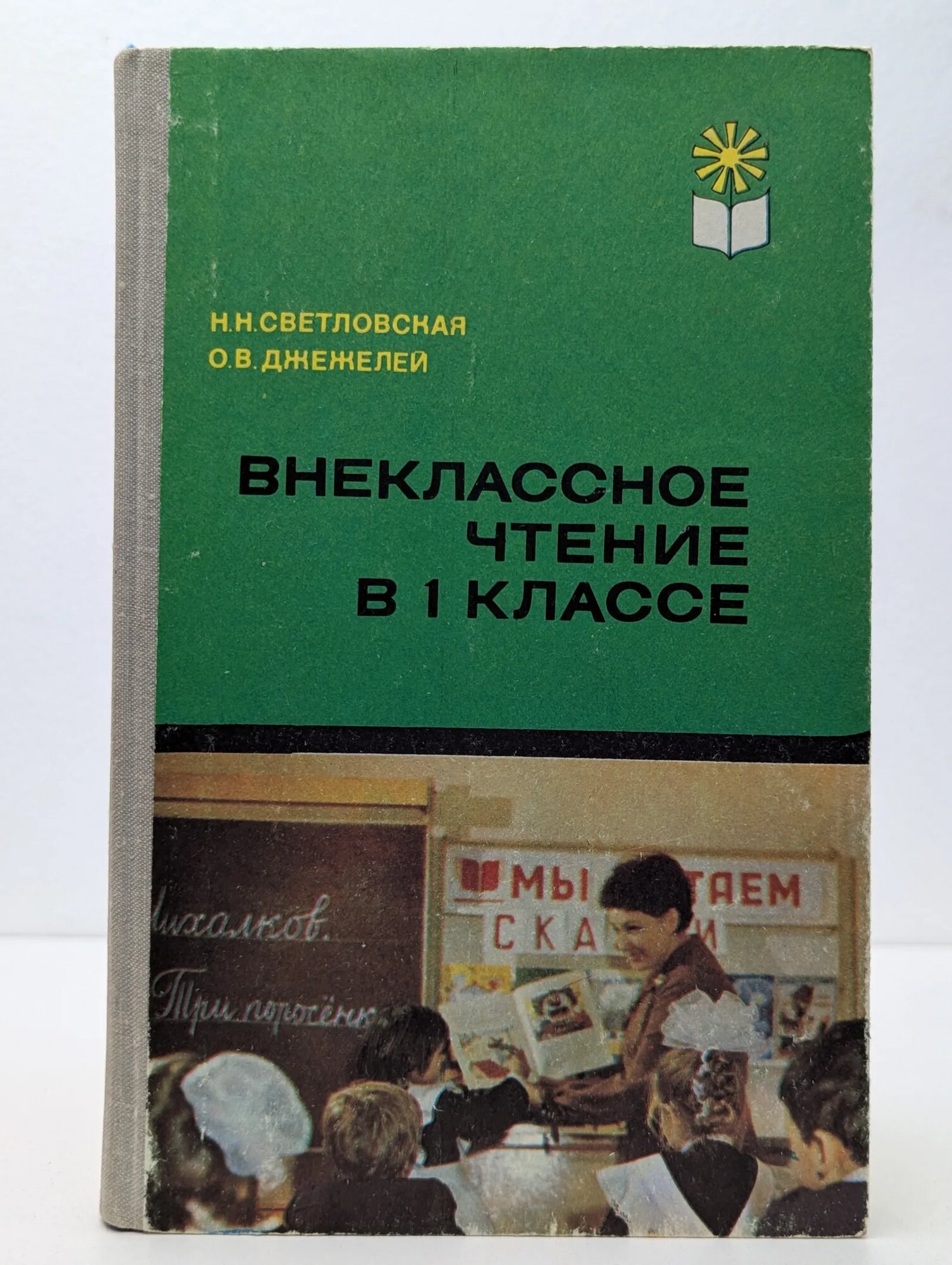 Внеклассное чтение в 1 классе Светловская Наталия Николаевна, Джежелей Ольга Валентиновна 1981