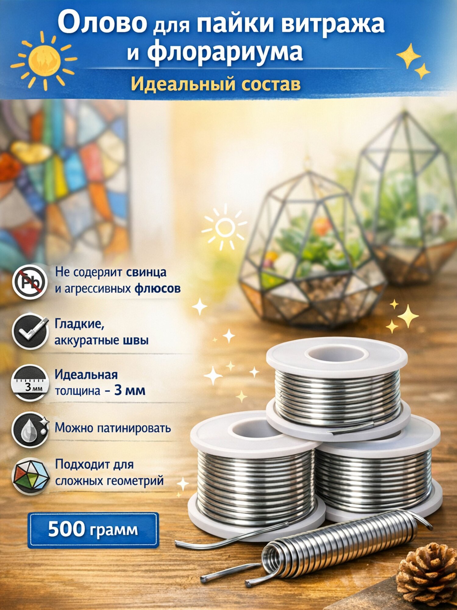 Олово для витража и флорариумов 500гр, 96 % олово, 4 % примеси