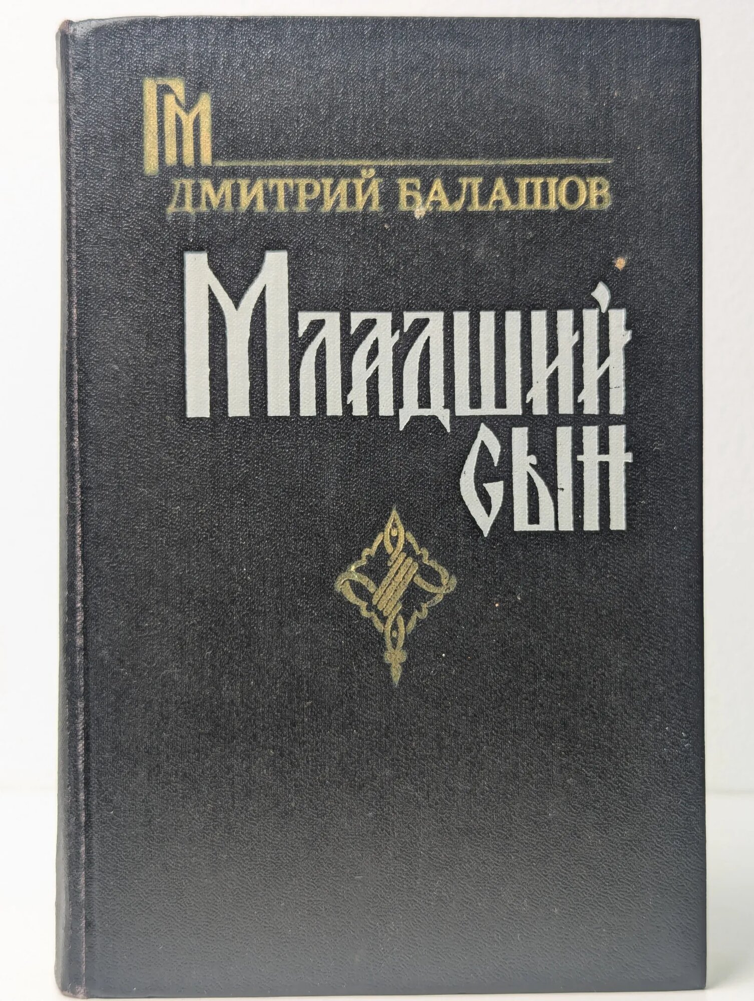 Младший сын Балашов Дмитрий Михайлович 1989