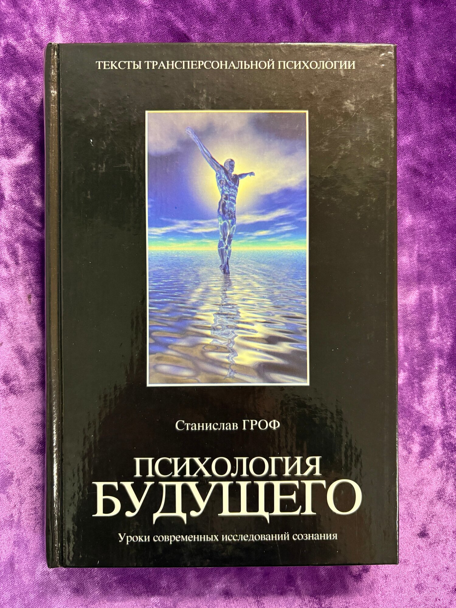 Психология будущего. Уроки современных исследований сознания