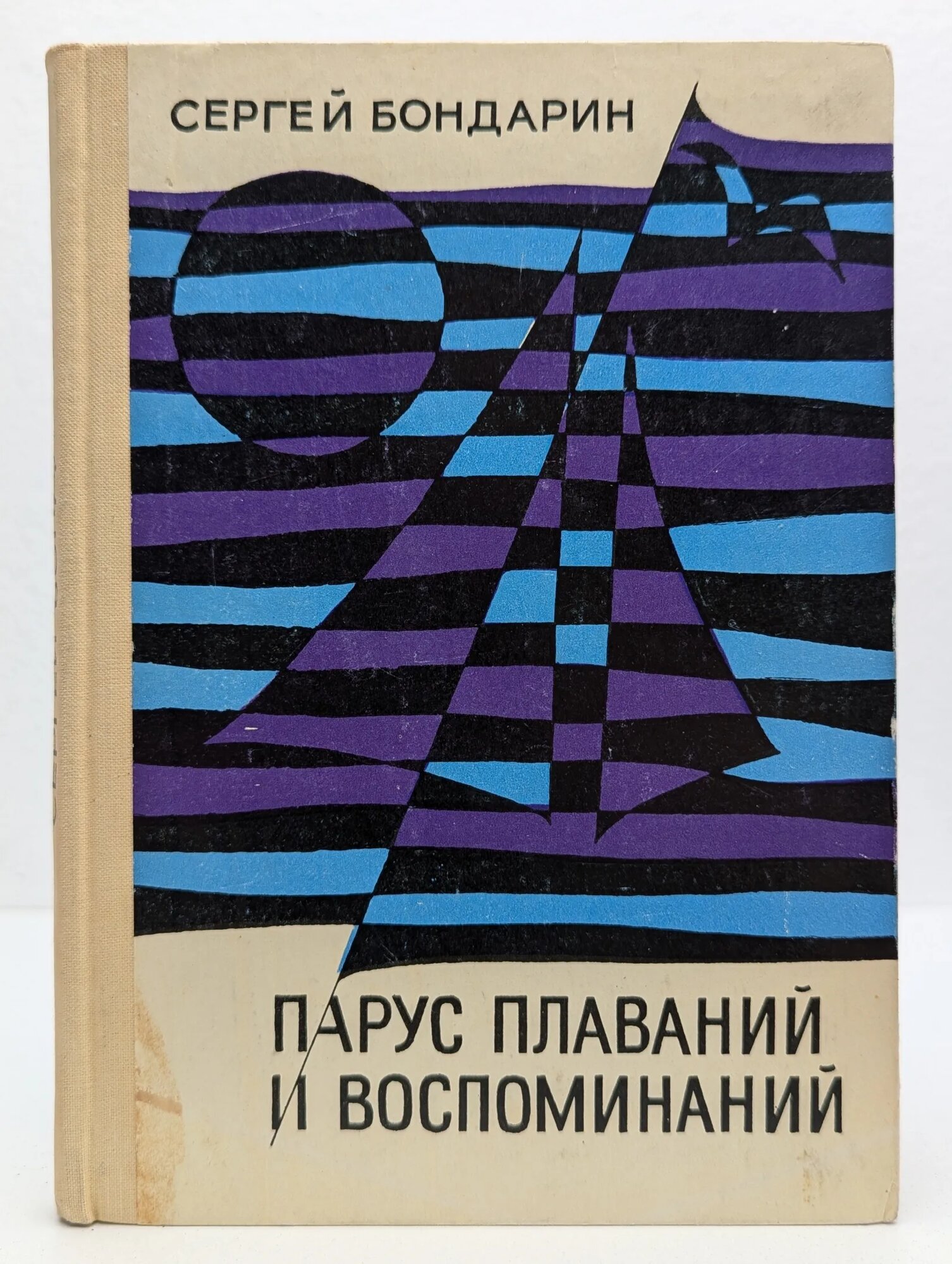 Парус плаваний и воспоминаний Бондарин Сергей Александрович 1971