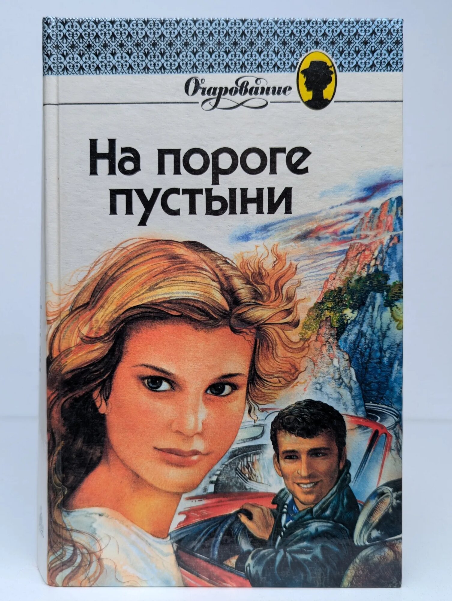 На пороге пустыни Кент Памела, Хоу Дорис 1995