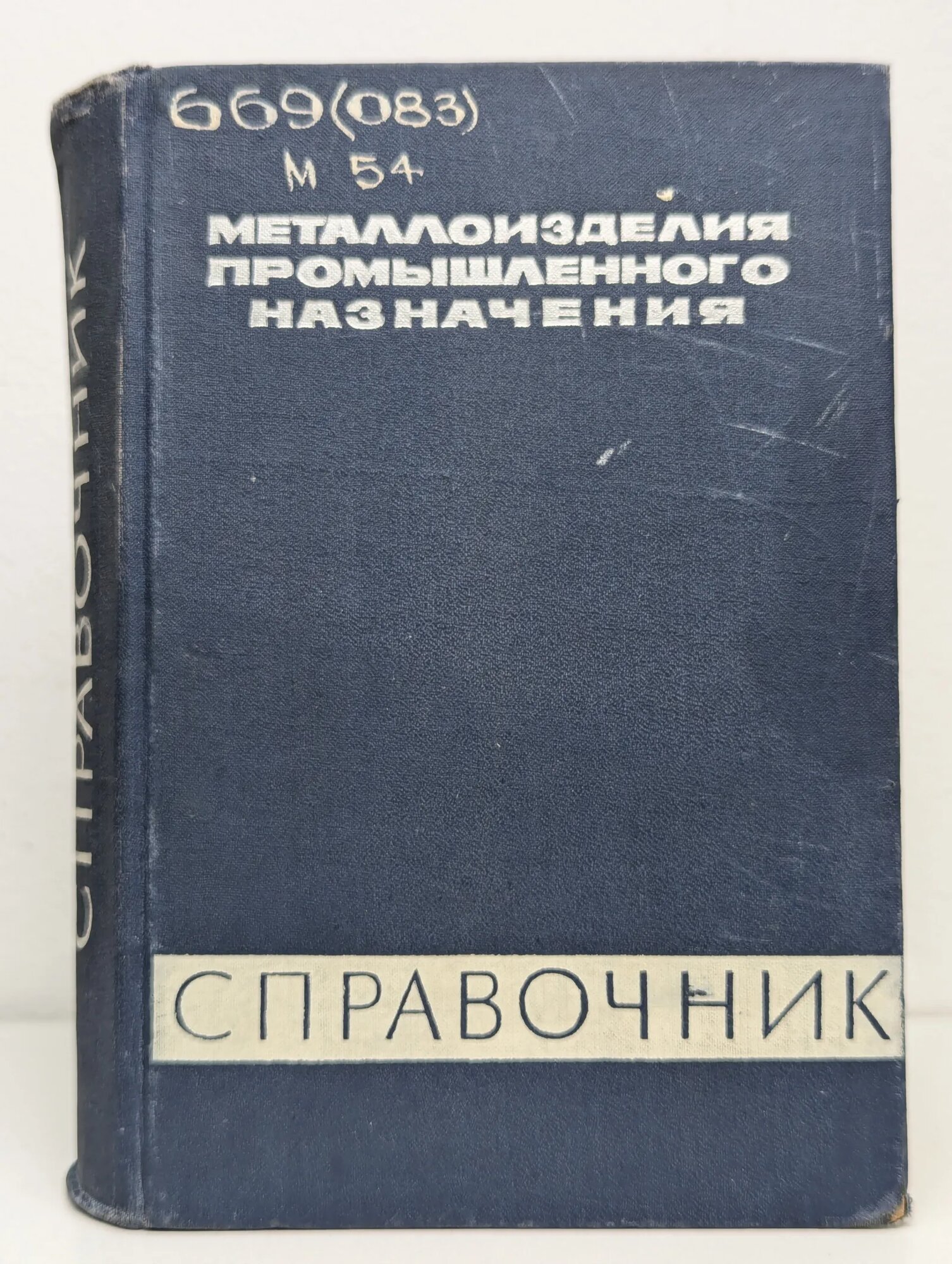 Металлоизделия промышленного назначения. Справочник Явнилович Е. А. (ред.) 1966