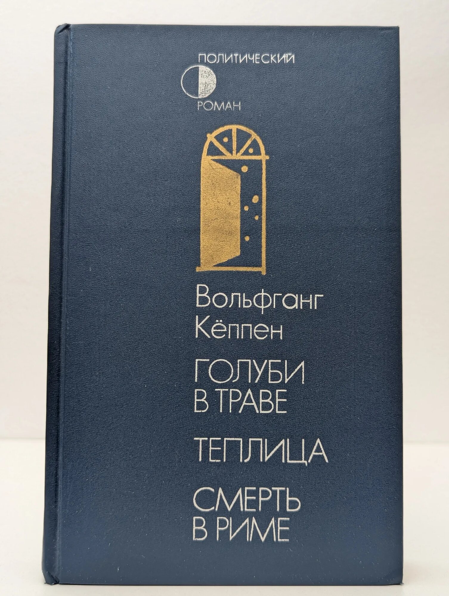 Голуби в траве. Теплица. Смерть в Риме Кёппен Вольфганг 1990