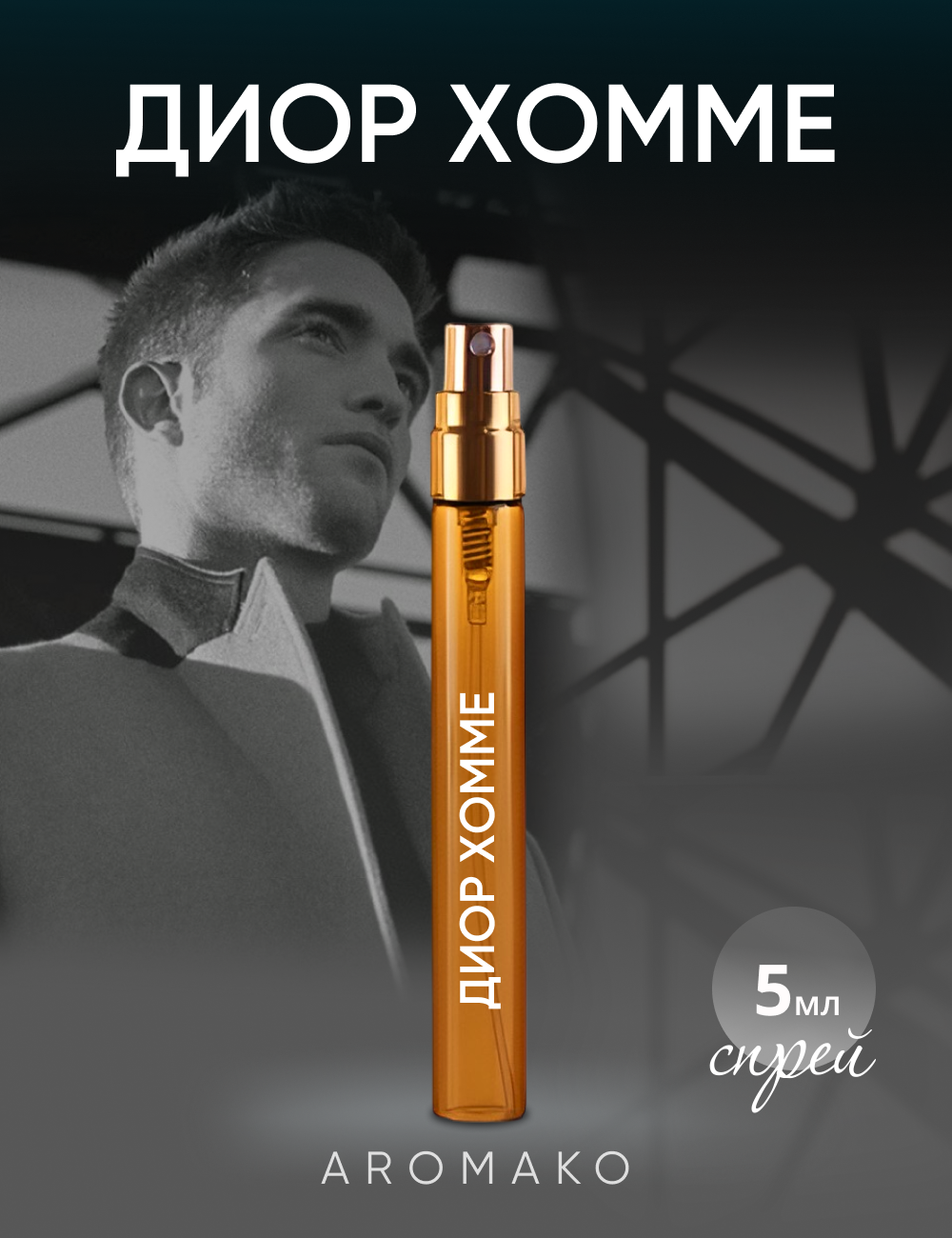 Духи AromaKo "диор хомм", мужской, древесный, аромат, 5 мл, спрей